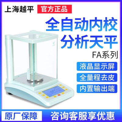 上海越平FA1004B/FA2004B万分之一天平实验室电子分析天平0.1mg