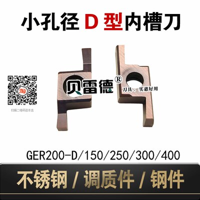 小孔径内切槽D型数控刀片GER200-D/100/150/300-D不锈钢/钢件通用