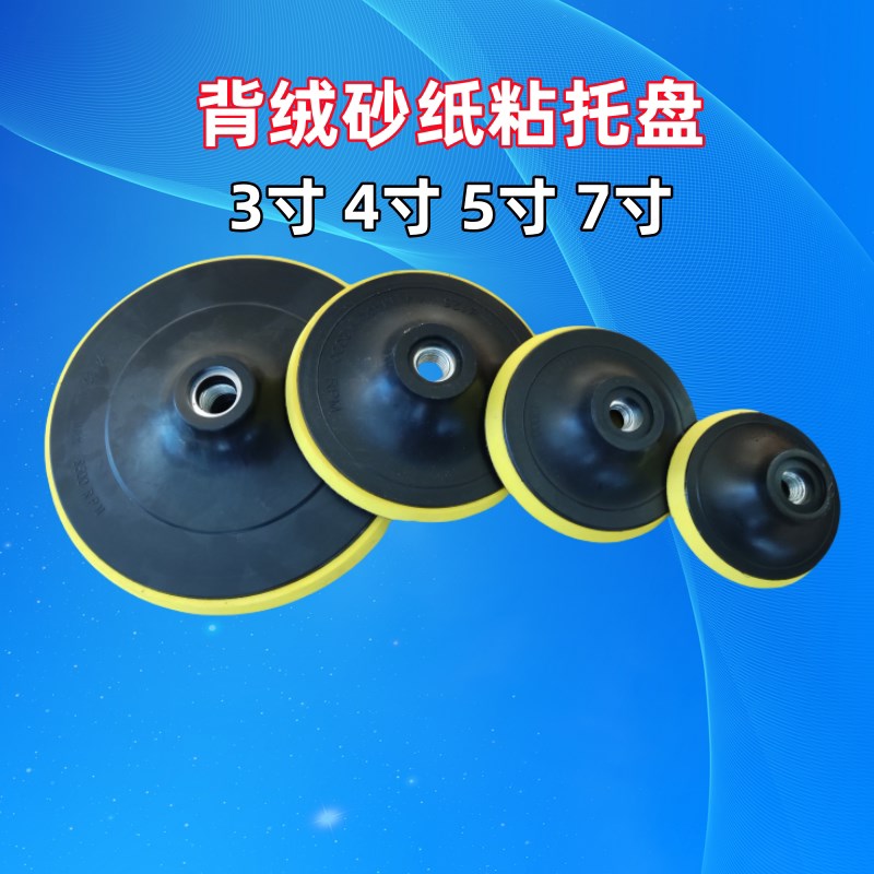 3/4/5/7寸角磨机电动砂纸片粘盘 植绒圆盘砂抛光机底黏贴扣打磨盘