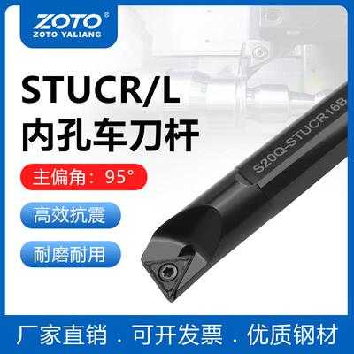 zoto数控刀杆 内孔镗孔圆车刀S10K/S12M/S20Q-STUCR/L09车床刀具