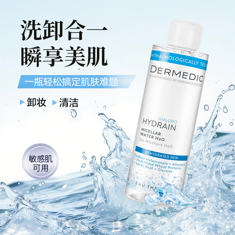 dermedic波兰进口 超保湿卸妆水200ml 温和洗卸不刺激 敏感肌可用
