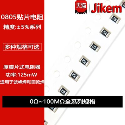 0805贴片电阻器 精度5% 1R10R100R1K2.2K22K47K100K2200K470K1M欧