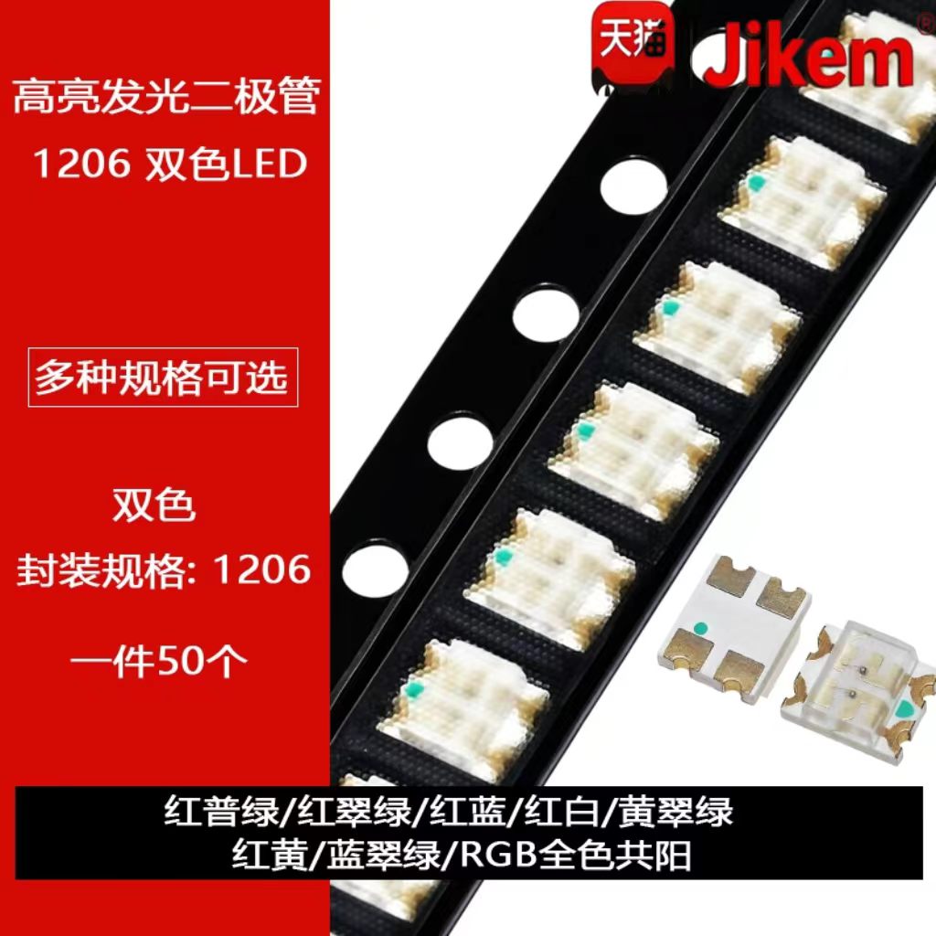 1206贴片双色LED灯珠 红白蓝黄翠绿RGB 高亮发光二极管3227灯珠