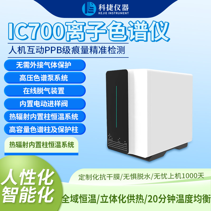 科捷实验室多功能离子色谱仪阴阳离子抑制器检测仪恒温电导检测器