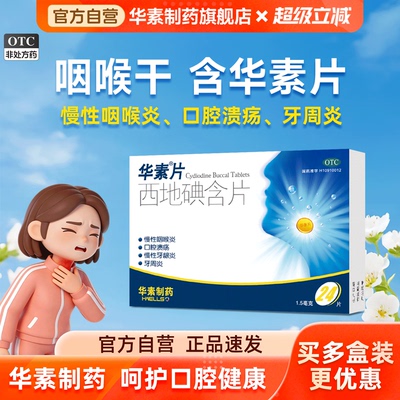 [华素片]西地碘含片1.5mg*24片/盒