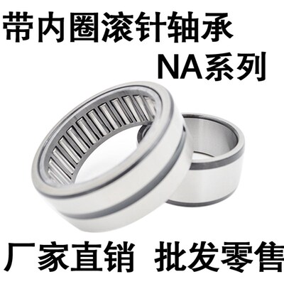 带内圈滚针轴承NA4900 4901 4902 4903 4904 4905 4906 4907 4908