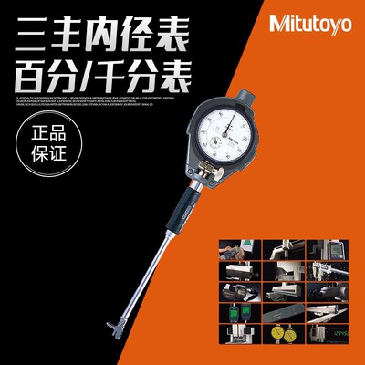 正品三丰内径百分表内径千分表数显内径量表511-209 511-70335-60