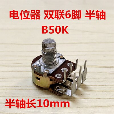 B50K双联6脚 B503步进专业功放音量电位器 6脚内弯脚 D半轴长10mm
