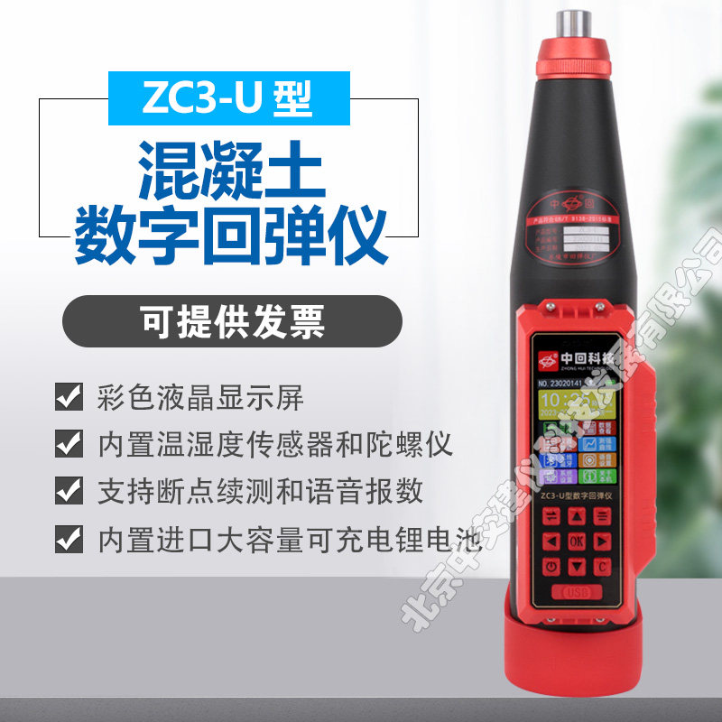 中回ZC3-U数显回弹仪语音报数砼抗压强度检测仪自动计算
