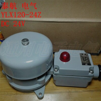 泰航 船用直流信号灯电铃YLX120-24Z防水报警铃DC24V带指示灯IP56