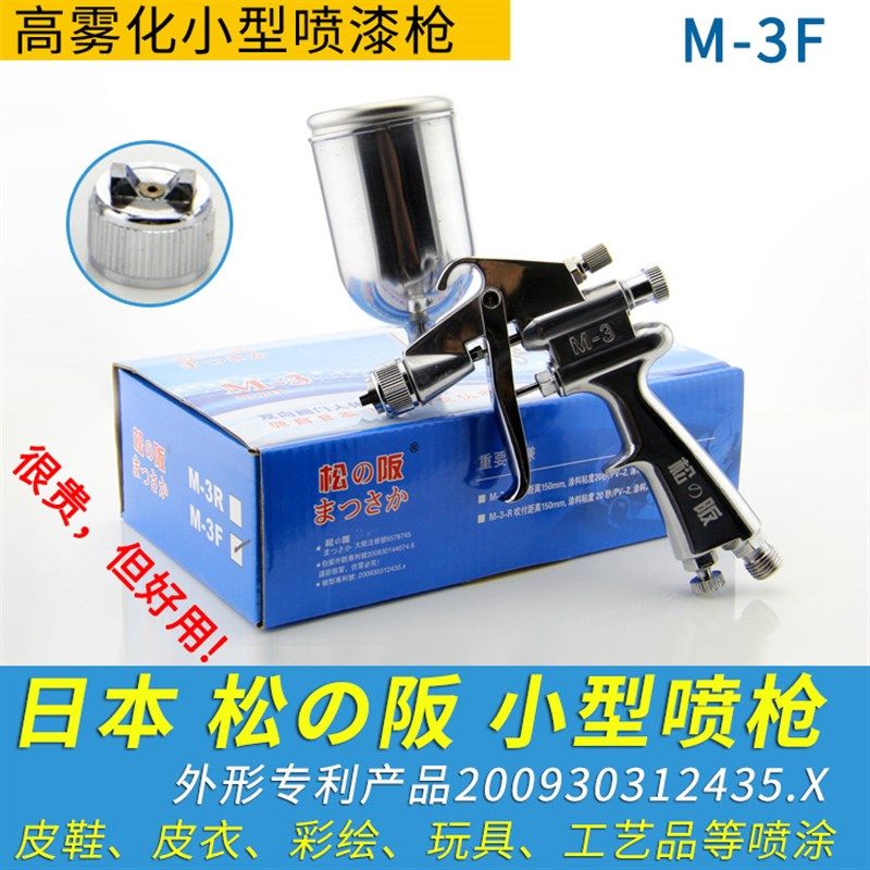 松阪小喷枪皮具皮衣皮鞋玩具气动修补小型油漆喷枪模型喷漆枪M-3F