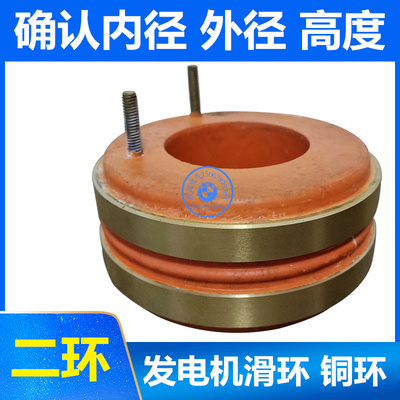 发电机滑环二环2路集电环内径45-60外径12050内径50外径100铜环