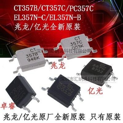 EL357N-B/C CT357B/C PC357 CYPC357C  SOP4 贴片光耦 全新原装