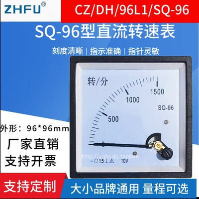 SQ-96型指针式直流转分速度表CZ/DH/JY/96C1/51C5 1500转分RPM10V