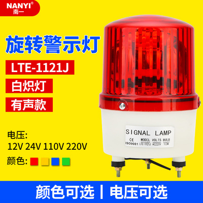 工业声光报警器LTE-1121J旋转报警指示灯220V警示灯闪光24v12v