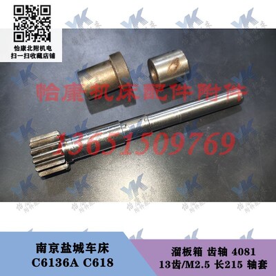 盐城南京车床 C618 C6136A 溜板箱齿轴4081 13齿长215轴套齿条