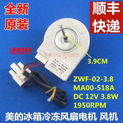 美的冰箱 冷冻电机 风扇电机 ZWF-02-3.8 MA00-518A 风机直流电机