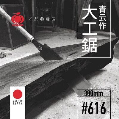 457-日本玉鸟616青云作双刃锯300mm手锯木工锯手工大工板锯原装
