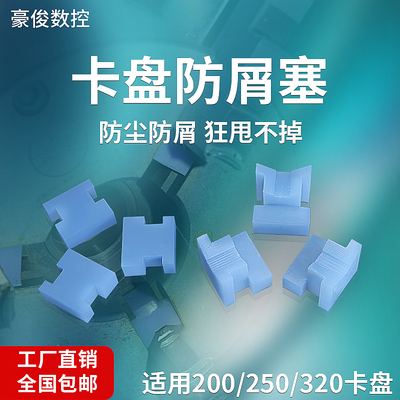 车床200c250c320c卡盘防铁销塞神器防屑塞铣床机床防铁渣胶塞专用