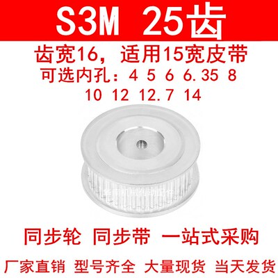 同步轮S3M25齿宽16两面平内孔4 5 6 6.35 8 101214同步带轮皮带轮