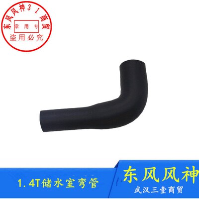 适配东风风神AX7储水室弯管AX5 A60出水室小弯管水管1.4T车用