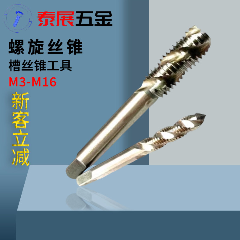 螺旋丝锥泰展五金上海仓M3*0.516*2系列丝攻标准牙螺旋槽丝锥