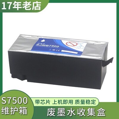适用爱普生SJMB7500废墨仓TM-C7520G C7500G C7500 7510G维护箱