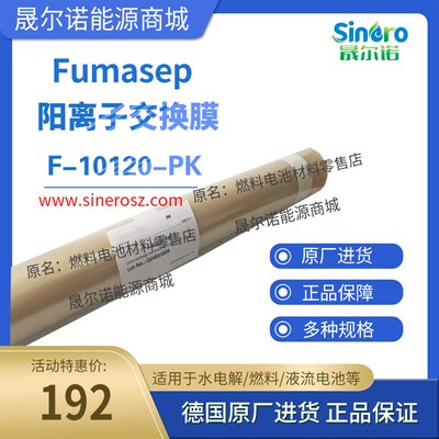全氟阳离子交换膜 德国进口 fumasep F-10120 peek 增强膜