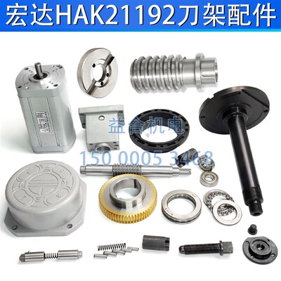 宏达刀架HAK21192 180A蜗轮蜗杆定位销轴承盖电机座中心轴发信盘