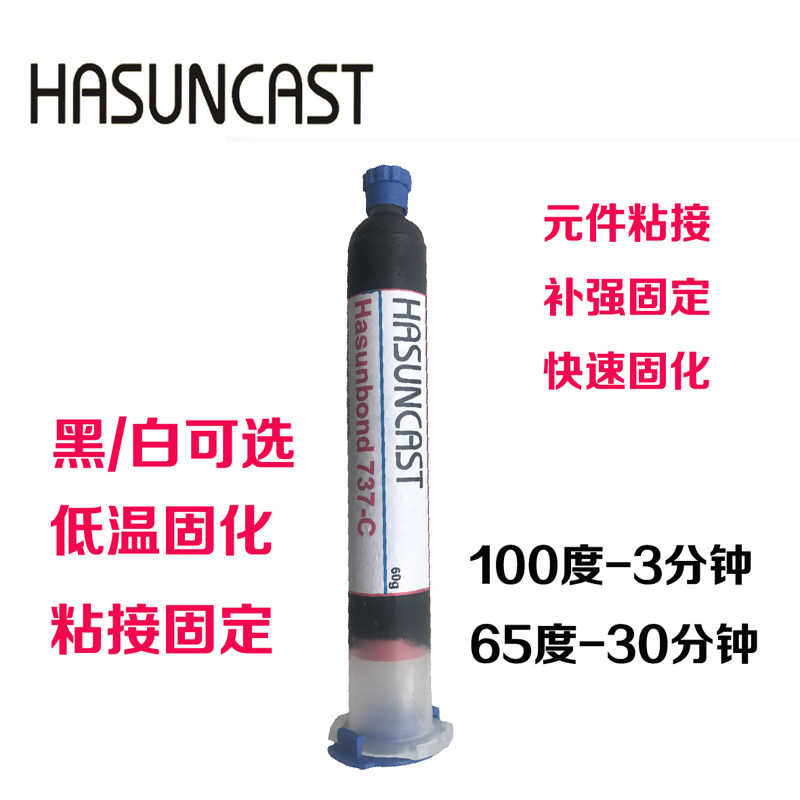 Hasuncast 737-C低温热固化元件固定粘接导热绝缘环氧树脂胶粘剂