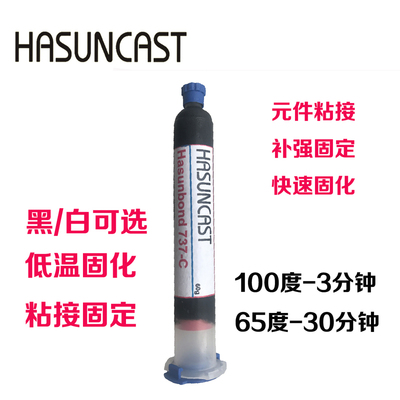 Hasuncast 737-C低温热固化元件固定粘接导热绝缘环氧树脂胶粘剂