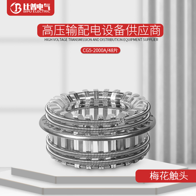 GC5-2500A(64片)T2紫铜梅花触头高压中置柜用捆绑式动触头10-35KV