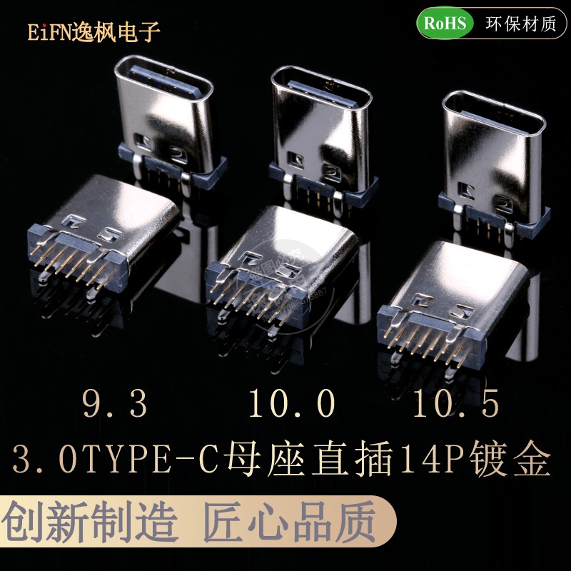 3.0TYPE-C母座14P直插9.3/10.0/10.5 立式180度镀金 车载充电口