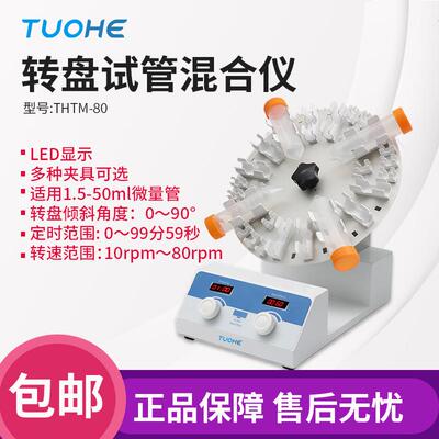 拓赫THS-3D三维转盘式试管混匀仪THTM-80角度可调定时转速控制