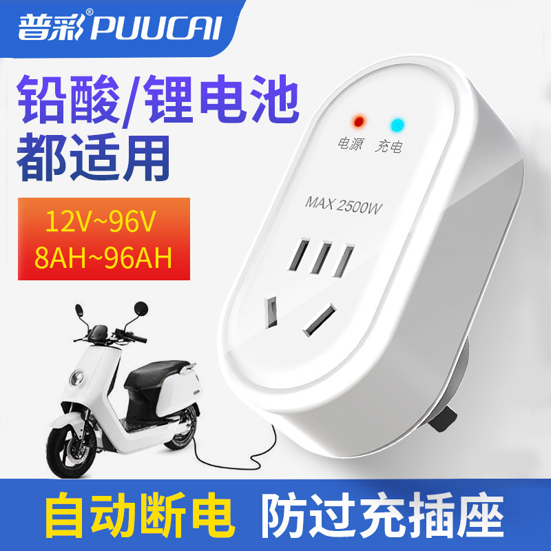 普彩电动车电瓶充电保护器防过充插座12V96V充满自动断电家用插排