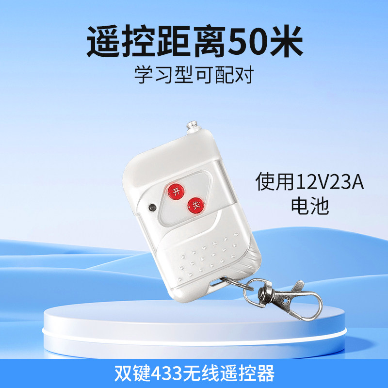433学习型遥控器无线遥控开关遥控插座控制器可穿墙远距离遥控器