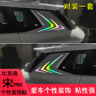 宋pro改装车尾侧翼装饰个性车贴