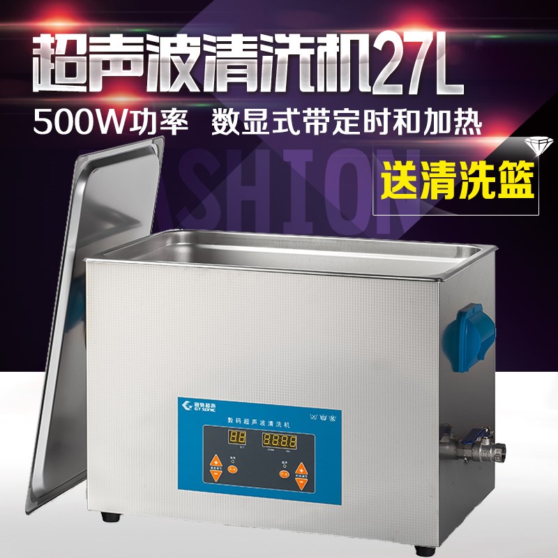 固特VGT-2227QTD 五金冲压件27L超声波清洗机500W除油锈除氧化物