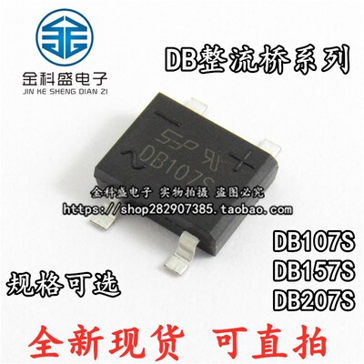 整流桥堆 DB107S/DB157S/DB207S/DB104/DB105/DB106 SEP DB307S