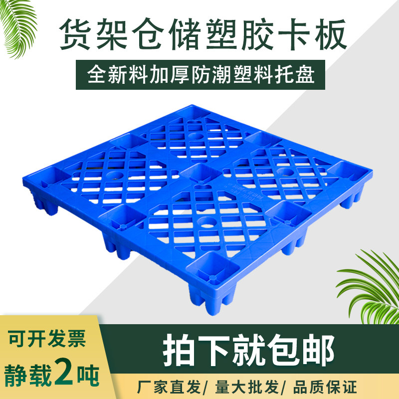 加厚塑料托盘地台堆货防潮垫板仓库地垫塑胶卡板仓储货架叉车栈板