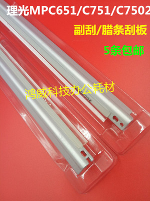 理光彩机C6502 7502 8002刮片 PROC651 C751鼓蜡条清洁副刮板刮刀
