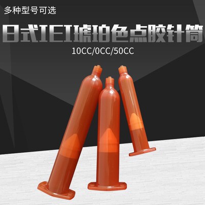 日式琥珀色IEI点胶针筒 日式点胶机配件 5CC10CC30CC50CC