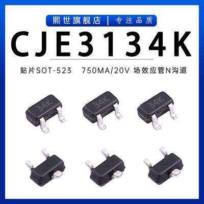 CJE3134K 印字34K 贴片SOT-523 N沟道 20V 750mA MOSFET场效应管