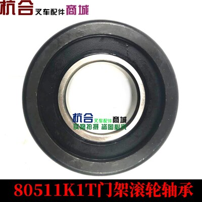 叉车门架轴承-(24609-41241)/适用合力3.5吨门架轴承