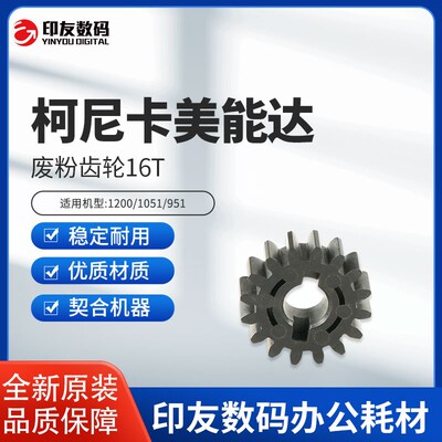 柯尼卡美能达1200/1051/951废粉齿轮16T   A0G6521400