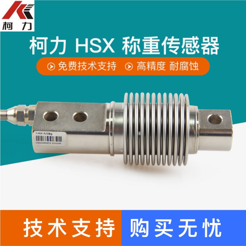 柯力HSX波纹管感测器料斗秤灌装机皮带秤称重感应器波纹管感测器
