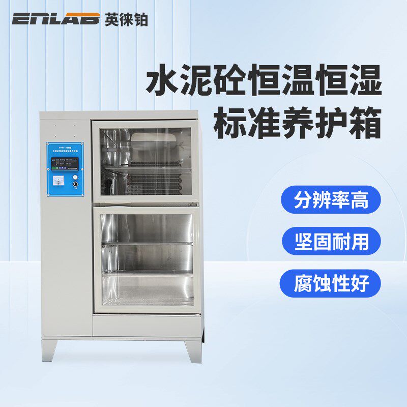 英徕铂水泥砼恒温恒湿标准养护箱混凝土砂浆保温柜砼试块标养护箱