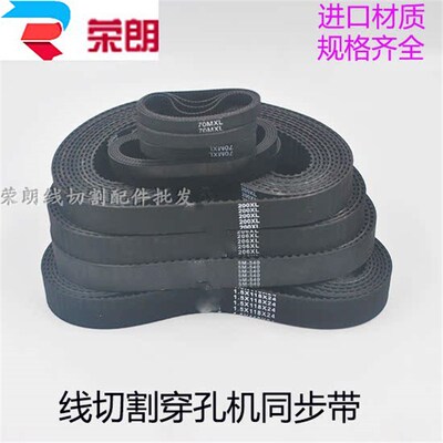 穿孔机配件打孔机同步带小孔机旋转头皮带106MXL线切割118皮带206