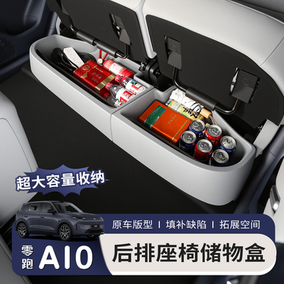 适用于零跑A10加宽后排座椅储物盒二排座椅下收纳置物箱改装装饰