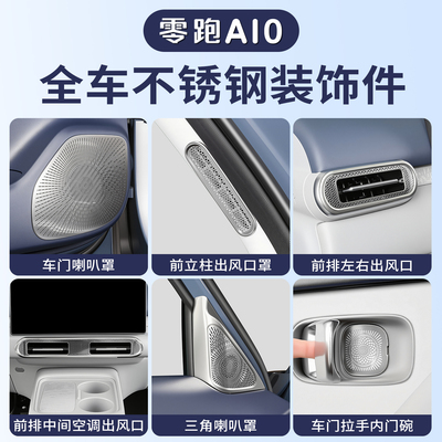 适用于零跑A10内饰中控喇叭罩出风口罩装饰用品贴片改装汽车配件